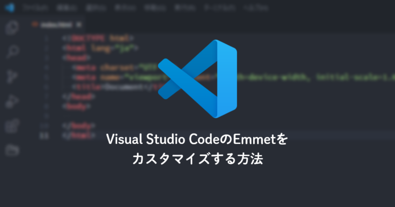 Visual Studio CodeのEmmetをカスタマイズする方法 – satoyan419.com